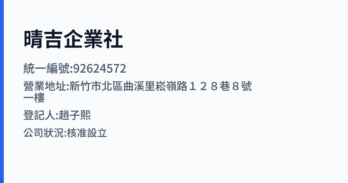晴吉企業社 - 統編 92624572(新竹市) 公司登記資料與營業項目詳細圖表