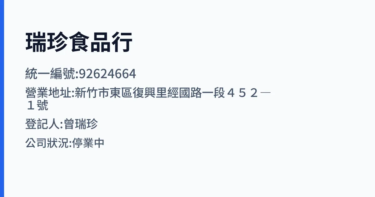 瑞珍食品行 - 統編 92624664(新竹市) 公司登記資料與營業項目詳細圖表