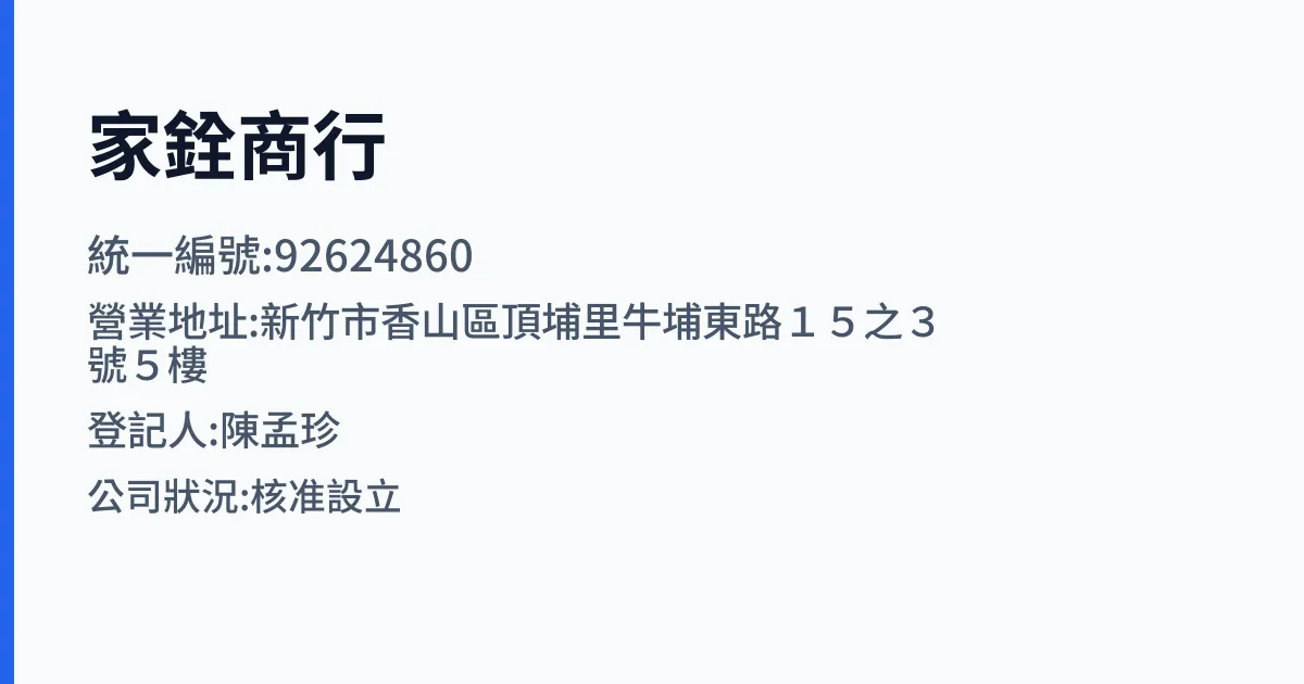 家銓商行 - 統編 92624860(新竹市) 公司登記資料與營業項目詳細圖表