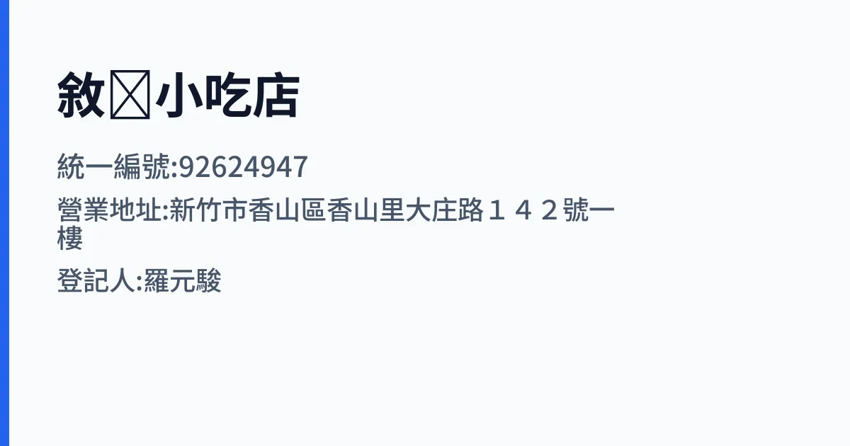 敘莀小吃店 - 統編 92624947(新竹市) 公司登記資料與營業項目詳細圖表
