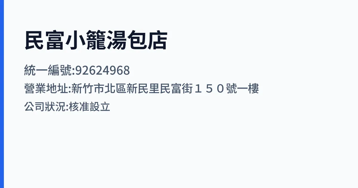 民富小籠湯包店 - 統編 92624968(新竹市) 公司登記資料與營業項目詳細圖表