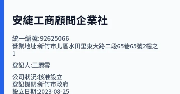 安緁工商顧問企業社的照片-統編 92625066(新竹市) 公司登記資料與營業項目詳細圖表
