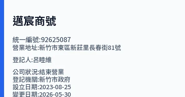 邁宸商號的照片-統編 92625087(新竹市) 公司登記資料與營業項目詳細圖表