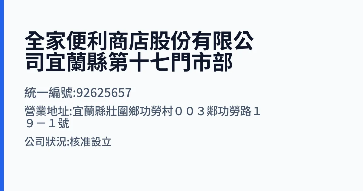 全家便利商店股份有限公司宜蘭縣第十七門市部 - 統編 92625657(宜蘭縣) 公司登記資料與營業項目詳細圖表