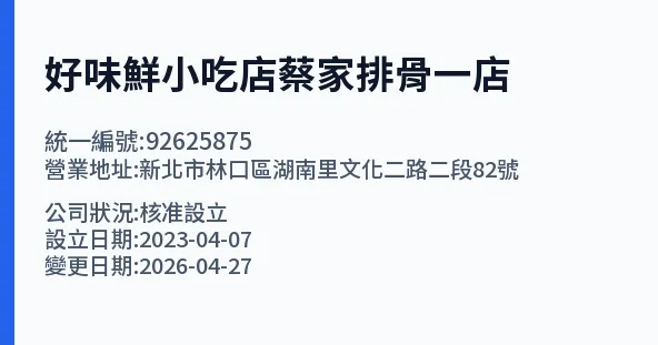 好味鮮小吃店蔡家排骨一店的照片-統編 92625875(新北市) 公司登記資料與營業項目詳細圖表