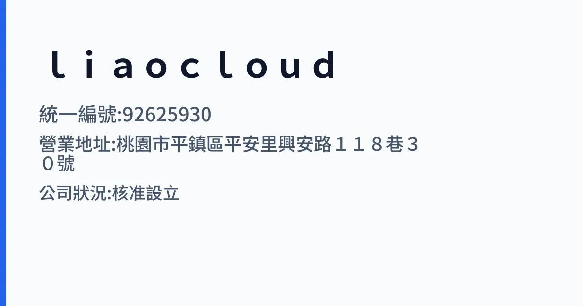 liaocloud - 統編 92625930(桃園市) 公司登記資料與營業項目詳細圖表