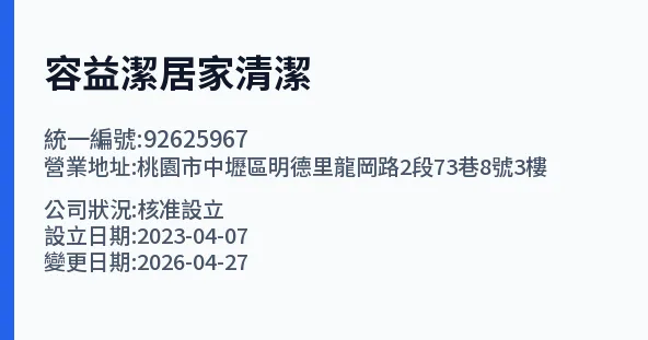 容益潔居家清潔的照片-統編 92625967(桃園市) 公司登記資料與營業項目詳細圖表