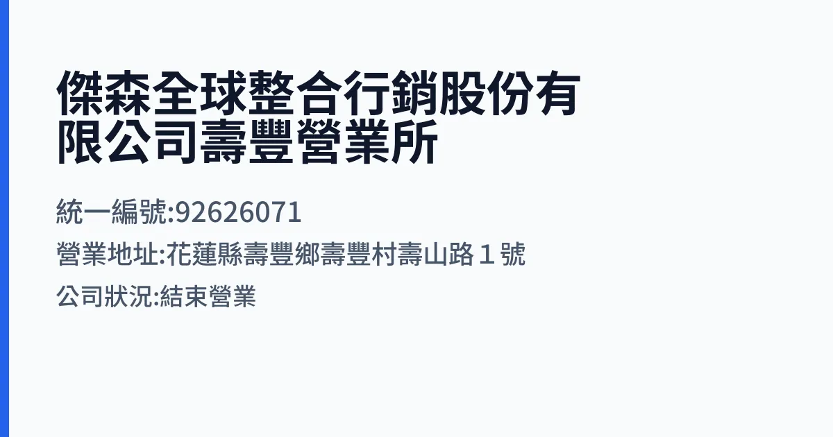 傑森全球整合行銷股份有限公司壽豐營業所 - 統編 92626071（花蓮縣） 公司登記資料與營業項目詳細圖表