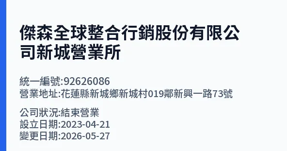 傑森全球整合行銷股份有限公司新城營業所的照片-統編 92626086(花蓮縣) 公司登記資料與營業項目詳細圖表