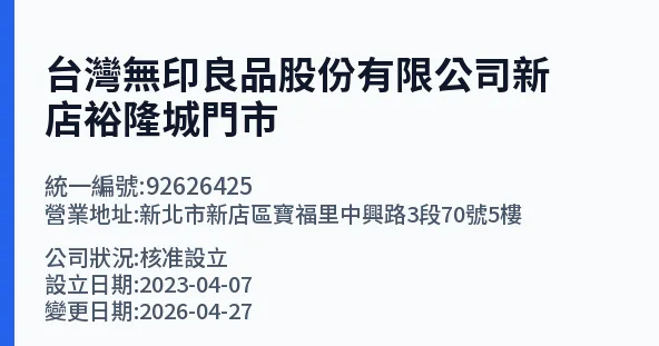 台灣無印良品股份有限公司新店裕隆城門市的照片-統編 92626425(新北市) 公司登記資料與營業項目詳細圖表
