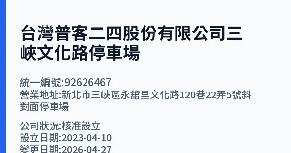 台灣普客二四股份有限公司三峽文化路停車場的照片-統編 92626467(新北市) 公司登記資料與營業項目詳細圖表
