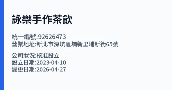 詠樂手作茶飲的照片-統編 92626473(新北市) 公司登記資料與營業項目詳細圖表