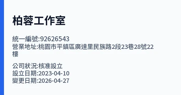 柏蓉工作室的照片-統編 92626543(桃園市) 公司登記資料與營業項目詳細圖表