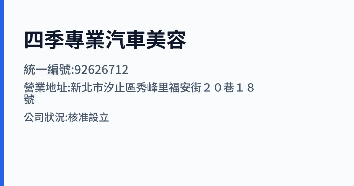 四季專業汽車美容 - 統編 92626712(新北市) 公司登記資料與營業項目詳細圖表