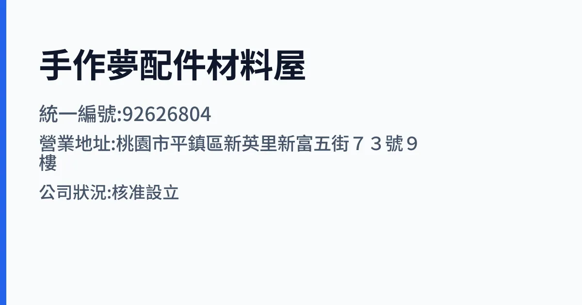 手作夢配件材料屋 - 統編 92626804(桃園市) 公司登記資料與營業項目詳細圖表