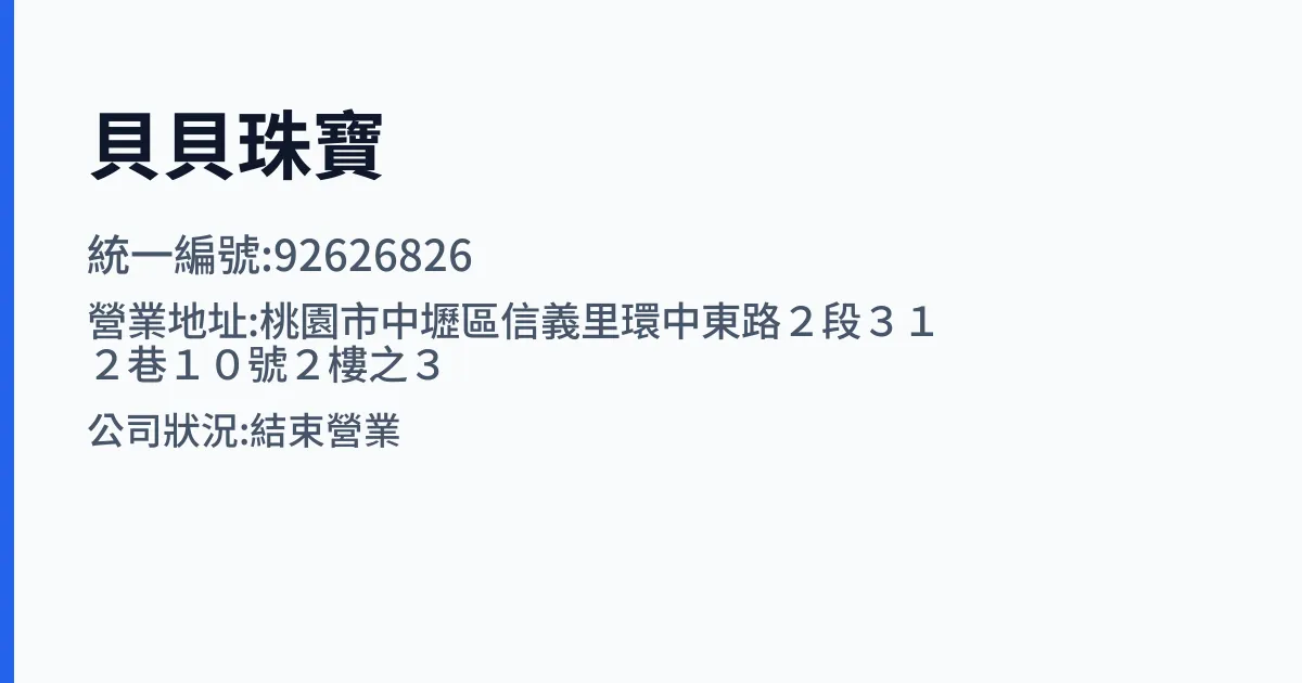 貝貝珠寶 - 統編 92626826(桃園市) 公司登記資料與營業項目詳細圖表