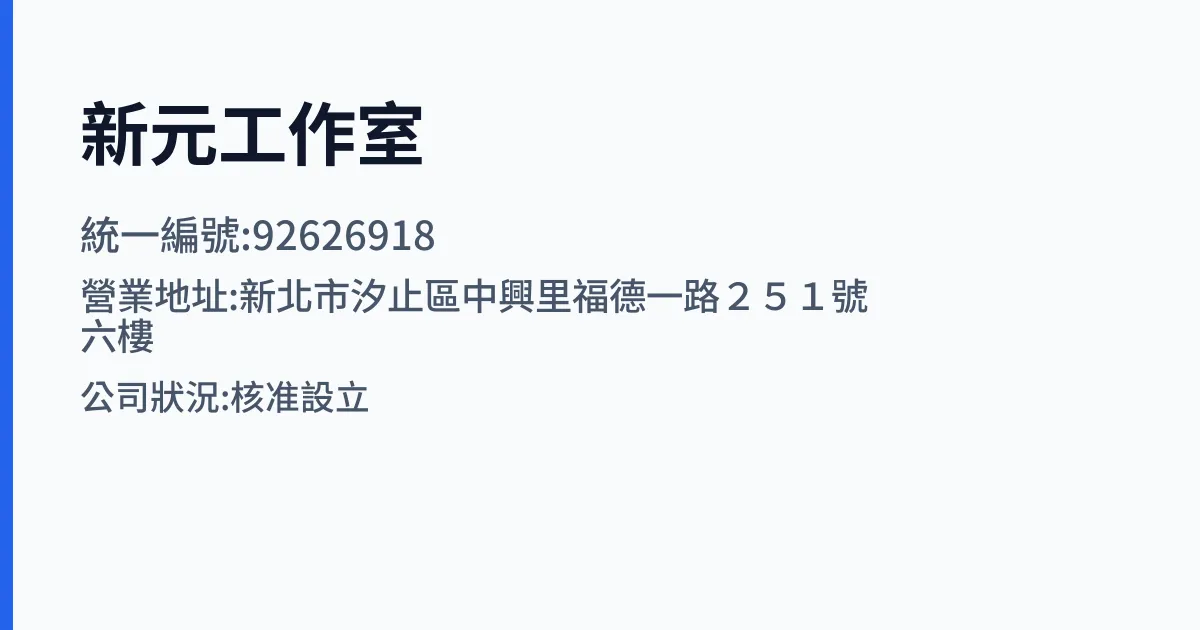 新元工作室 - 統編 92626918(新北市) 公司登記資料與營業項目詳細圖表