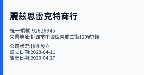 麗茲思雷克特商行的照片-統編 92626945(桃園市) 公司登記資料與營業項目詳細圖表