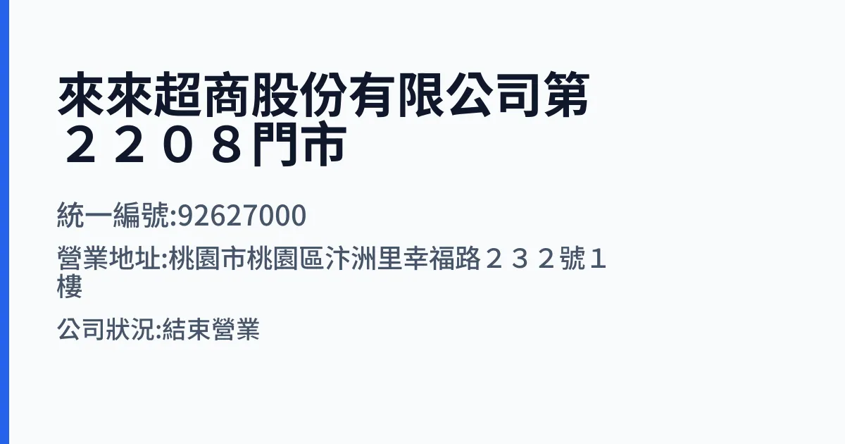 來來超商股份有限公司第2208門市 - 統編 92627000(桃園市) 公司登記資料與營業項目詳細圖表