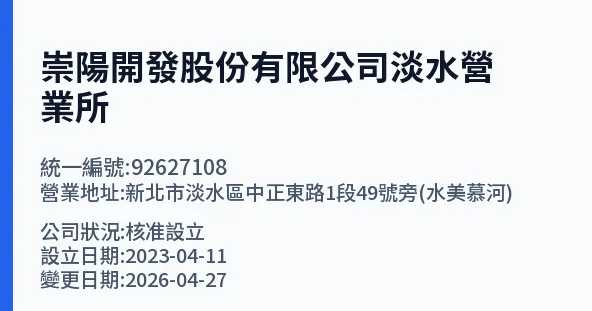 崇陽開發股份有限公司淡水營業所的照片-統編 92627108(新北市) 公司登記資料與營業項目詳細圖表