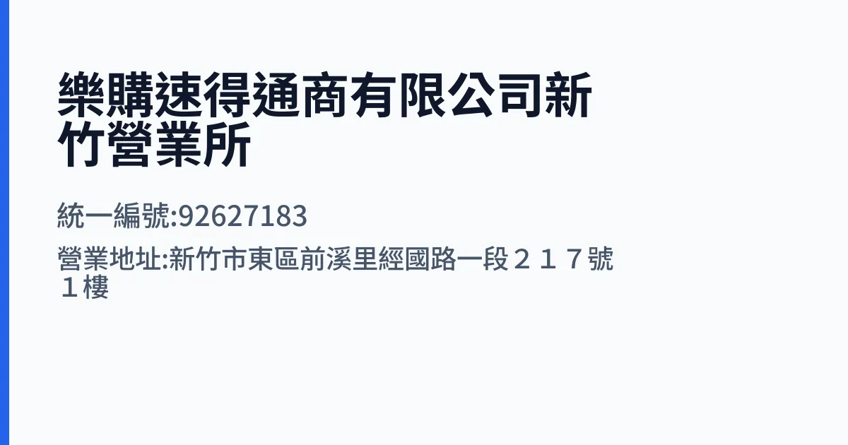 樂購速得通商有限公司新竹營業所 - 統編 92627183(新竹市) 公司登記資料與營業項目詳細圖表