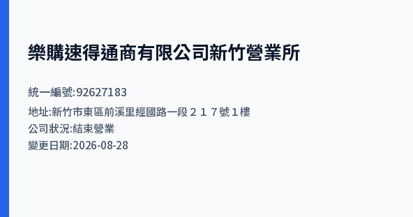 樂購速得通商有限公司新竹營業所的照片-統編 92627183(新竹市) 公司登記資料與營業項目詳細圖表