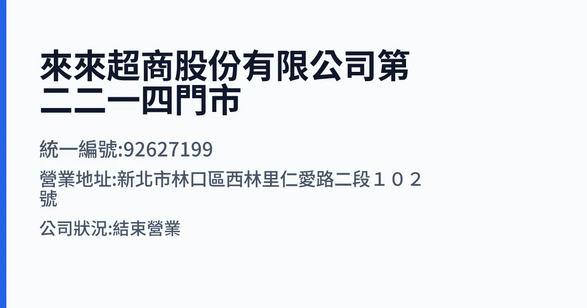 來來超商股份有限公司第二二一四門市 - 統編 92627199(新北市) 公司登記資料與營業項目詳細圖表