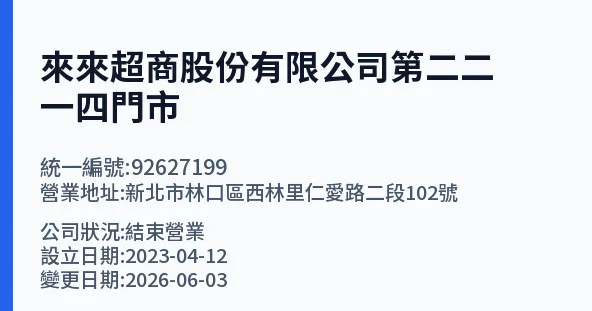 來來超商股份有限公司第二二一四門市的照片-統編 92627199(新北市) 公司登記資料與營業項目詳細圖表