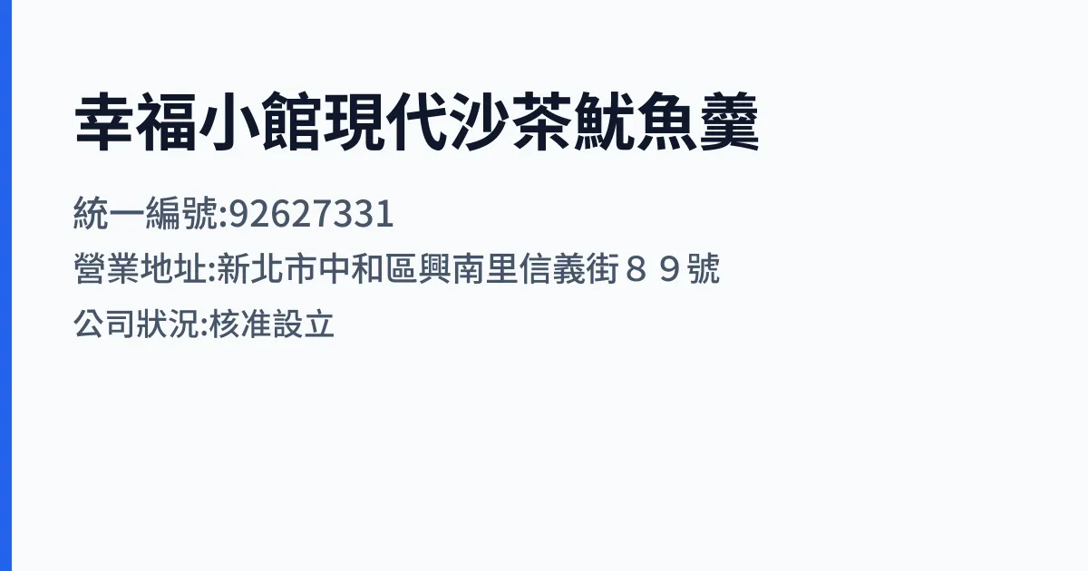 幸福小館現代沙茶魷魚羹 - 統編 92627331(新北市) 公司登記資料與營業項目詳細圖表