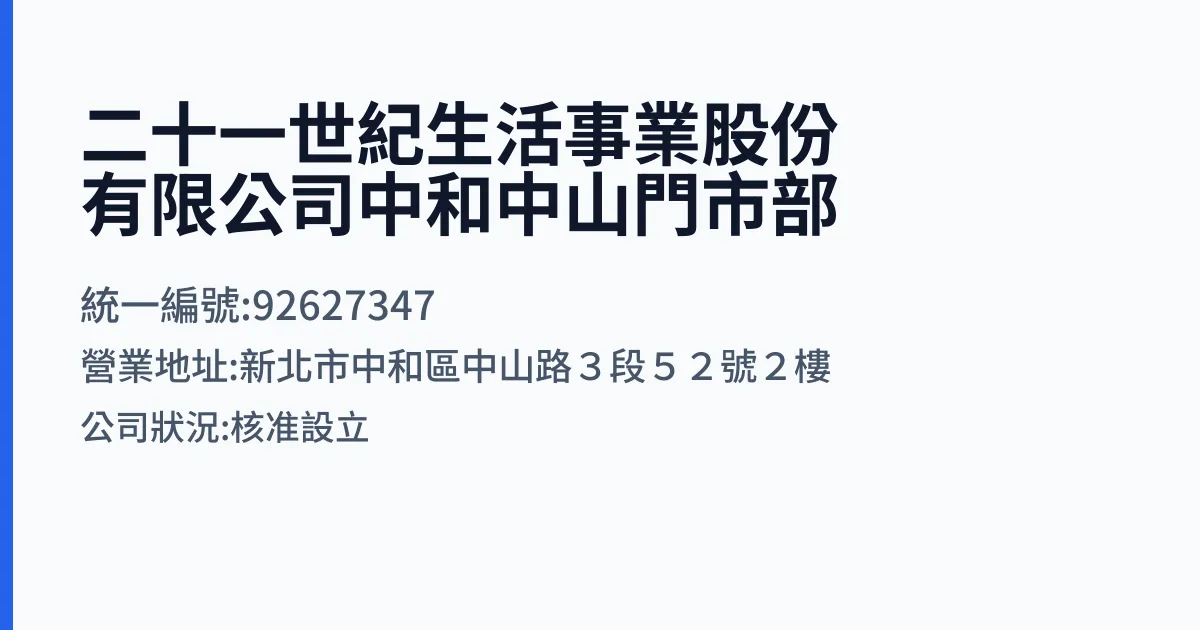 二十一世紀生活事業股份有限公司中和中山門市部 - 統編 92627347(新北市) 公司登記資料與營業項目詳細圖表