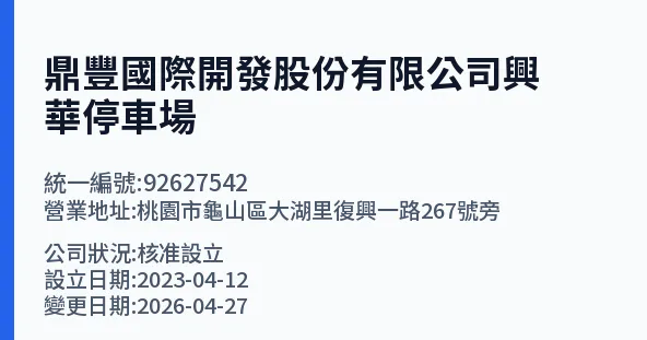 鼎豐國際開發股份有限公司興華停車場的照片-統編 92627542(桃園市) 公司登記資料與營業項目詳細圖表