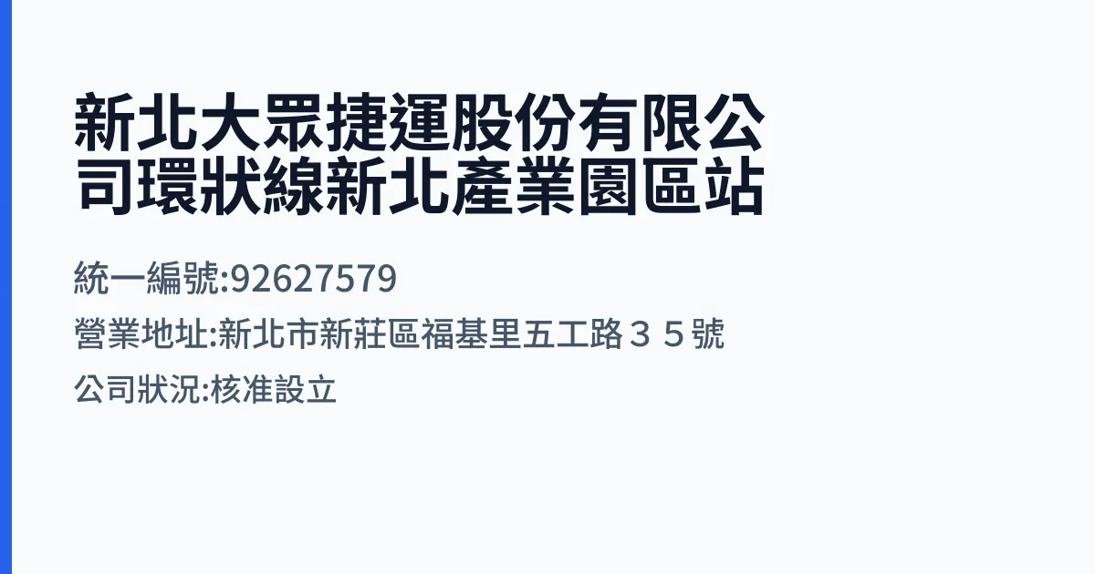 新北大眾捷運股份有限公司環狀線新北產業園區站 - 統編 92627579(新北市) 公司登記資料與營業項目詳細圖表