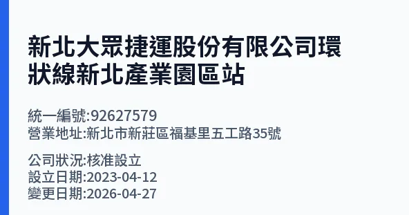 新北大眾捷運股份有限公司環狀線新北產業園區站的照片-統編 92627579(新北市) 公司登記資料與營業項目詳細圖表
