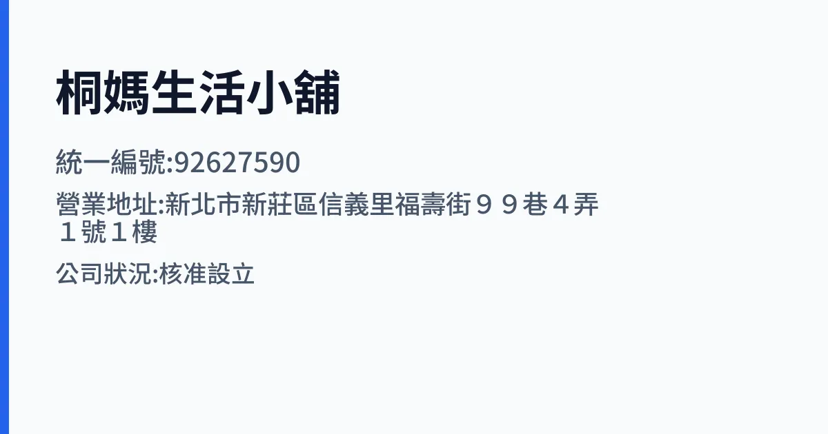 桐媽生活小舖 - 統編 92627590(新北市) 公司登記資料與營業項目詳細圖表