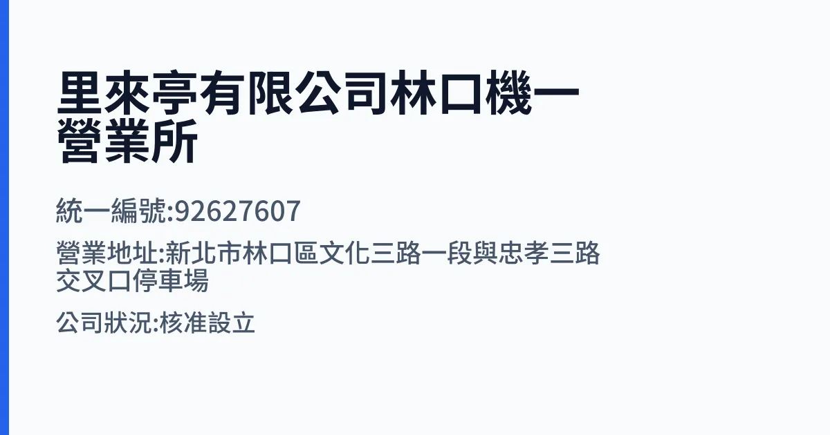 里來亭有限公司林口機一營業所 - 統編 92627607(新北市) 公司登記資料與營業項目詳細圖表