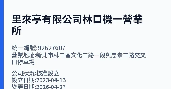 里來亭有限公司林口機一營業所的照片-統編 92627607(新北市) 公司登記資料與營業項目詳細圖表