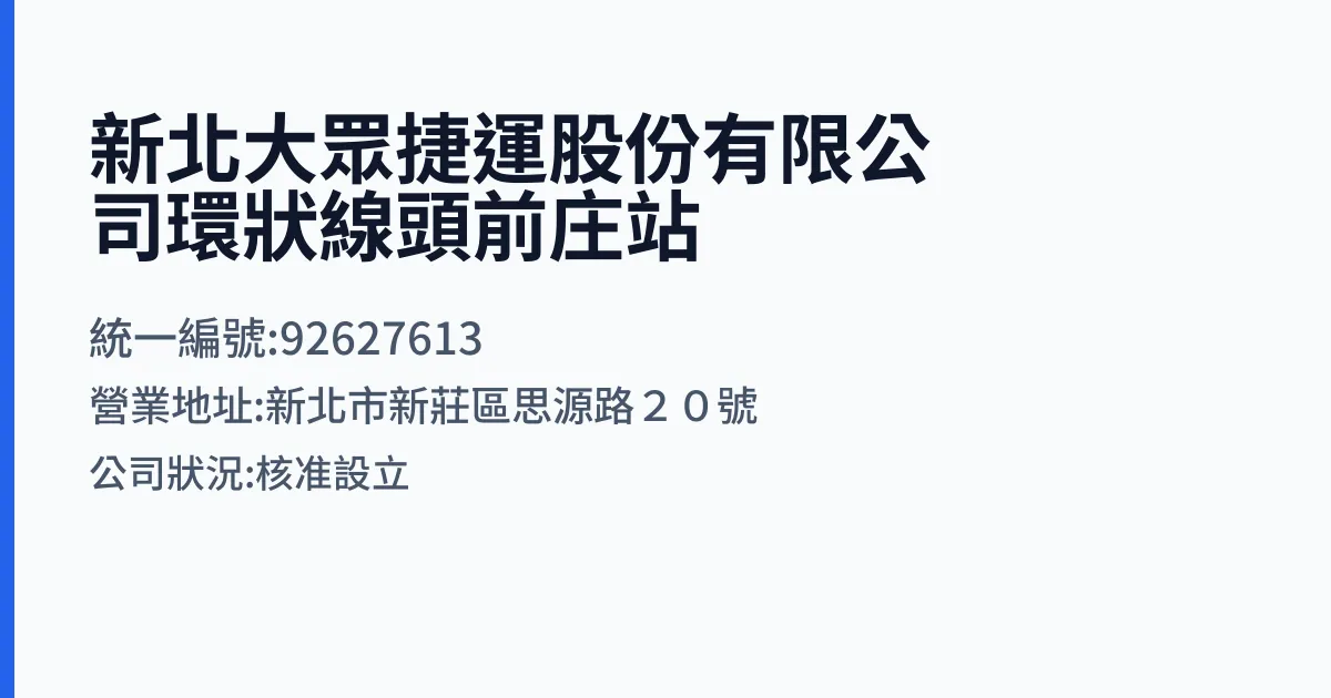 新北大眾捷運股份有限公司環狀線頭前庄站 - 統編 92627613(新北市) 公司登記資料與營業項目詳細圖表