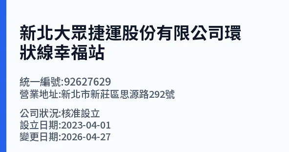 新北大眾捷運股份有限公司環狀線幸福站的照片-統編 92627629(新北市) 公司登記資料與營業項目詳細圖表