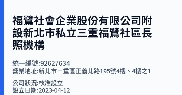 福鷺社會企業股份有限公司附設新北市私立三重福鷺社區長照機構的照片-統編 92627634(新北市) 公司登記資料與營業項目詳細圖表