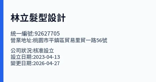 林立髮型設計的照片-統編 92627705(桃園市) 公司登記資料與營業項目詳細圖表