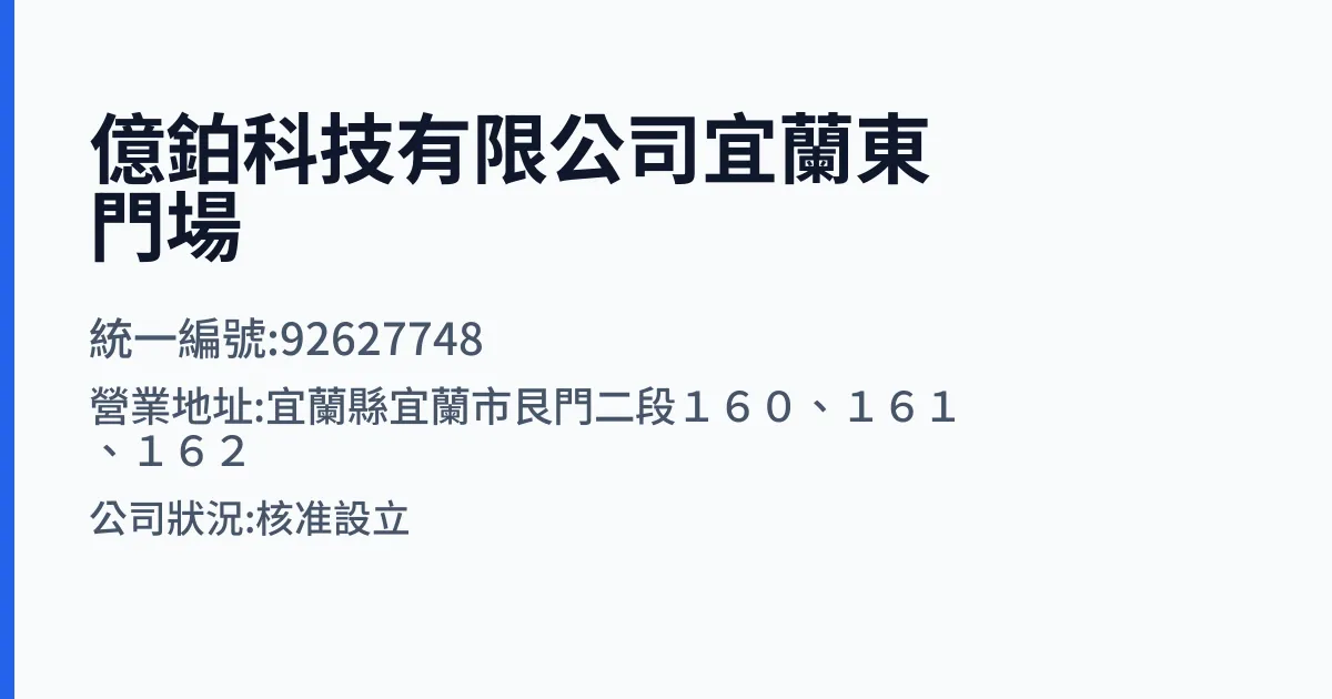 億鉑科技有限公司宜蘭東門場 - 統編 92627748(宜蘭縣) 公司登記資料與營業項目詳細圖表