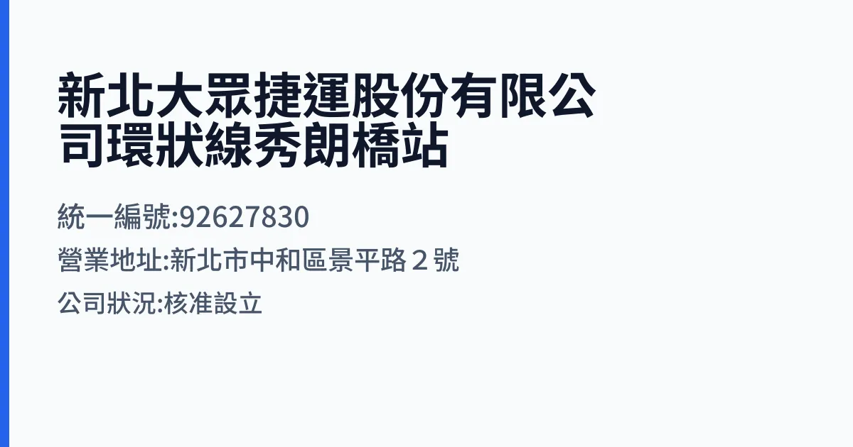 新北大眾捷運股份有限公司環狀線秀朗橋站 - 統編 92627830(新北市) 公司登記資料與營業項目詳細圖表