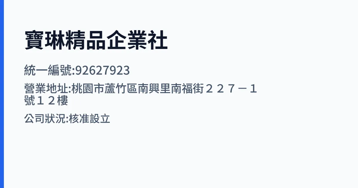 寶琳精品企業社 - 統編 92627923(桃園市) 公司登記資料與營業項目詳細圖表