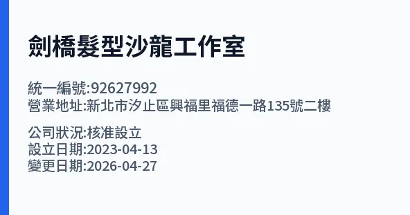 劍橋髮型沙龍工作室的照片-統編 92627992(新北市) 公司登記資料與營業項目詳細圖表