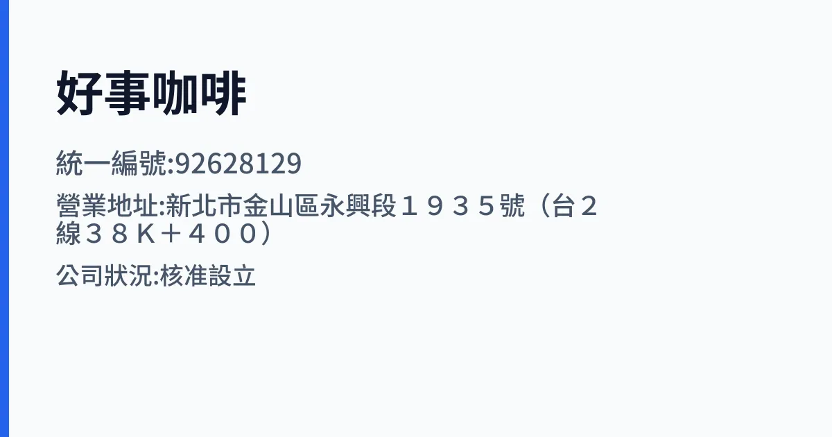 好事咖啡 - 統編 92628129(新北市) 公司登記資料與營業項目詳細圖表