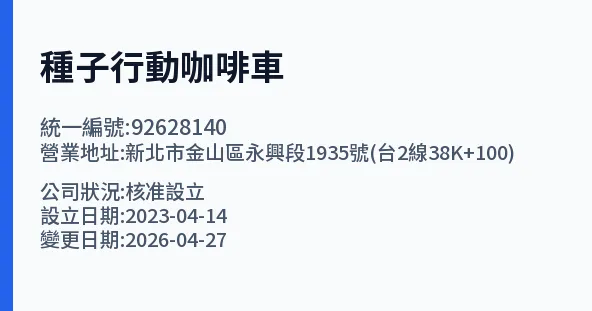 種子行動咖啡車的照片-統編 92628140(新北市) 公司登記資料與營業項目詳細圖表