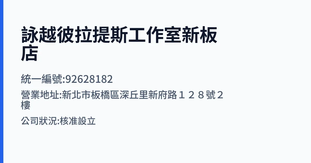 詠越彼拉提斯工作室新板店 - 統編 92628182（新北市） 公司登記資料與營業項目詳細圖表