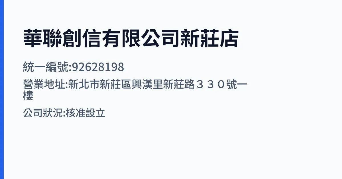 華聯創信有限公司新莊店 - 統編 92628198(新北市) 公司登記資料與營業項目詳細圖表