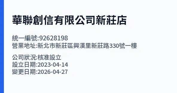 華聯創信有限公司新莊店的照片-統編 92628198(新北市) 公司登記資料與營業項目詳細圖表