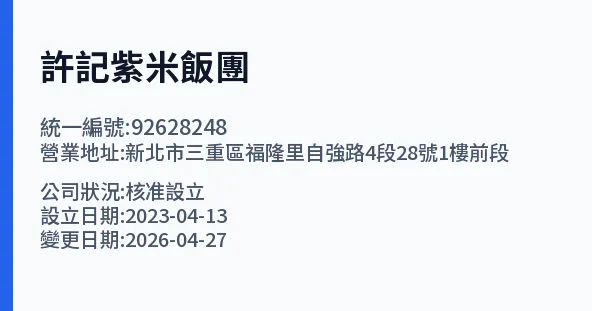 許記紫米飯團的照片-統編 92628248(新北市) 公司登記資料與營業項目詳細圖表